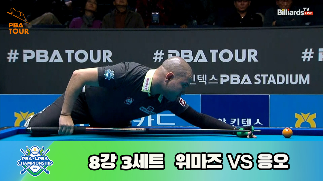 다음스포츠 | 위마즈 vs 응오 8강 3세트 HL[NH농협카드 PBA 챔피언십 23-24]