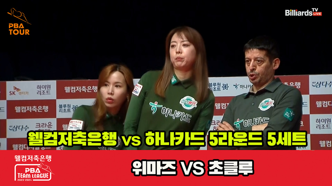 5세트 HL 웰컴저축은행(위마즈) vs 하나카드(Q.응우옌)[웰컴저축은행 PBA 팀리그 23-24 5R] | 다음스포츠