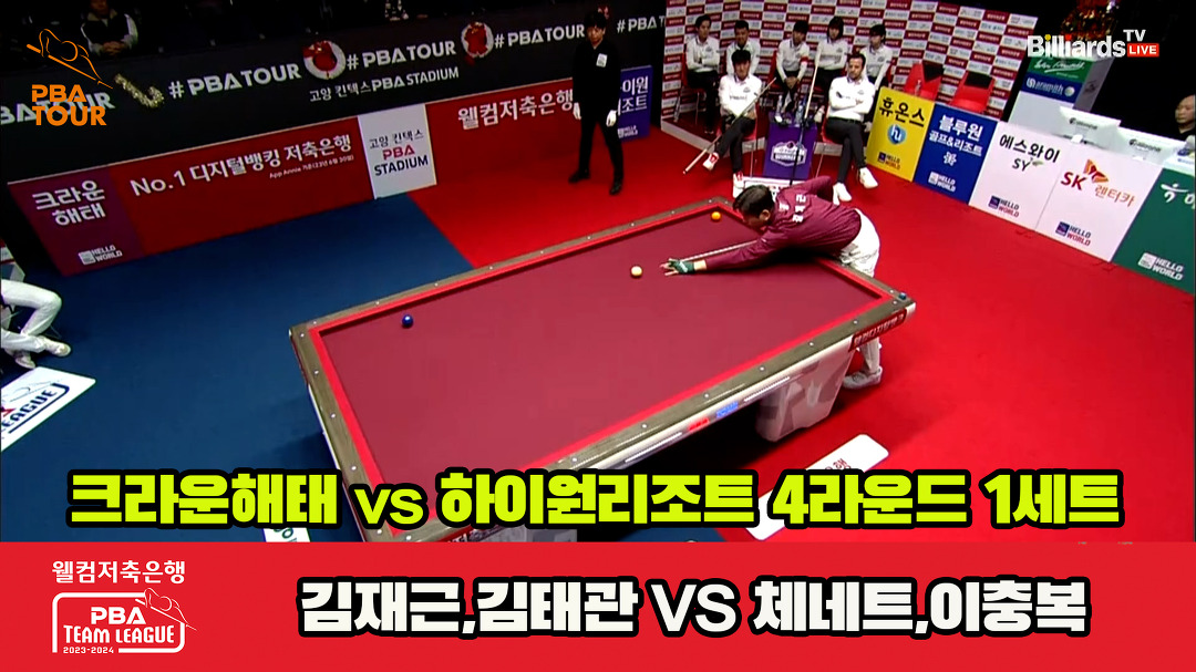 다음스포츠 | 1세트 HL 크라운해태(김재근,김태관) vs 하이원 리조트(체네트,이충복)[웰컴저축은행 PBA 팀리그 202