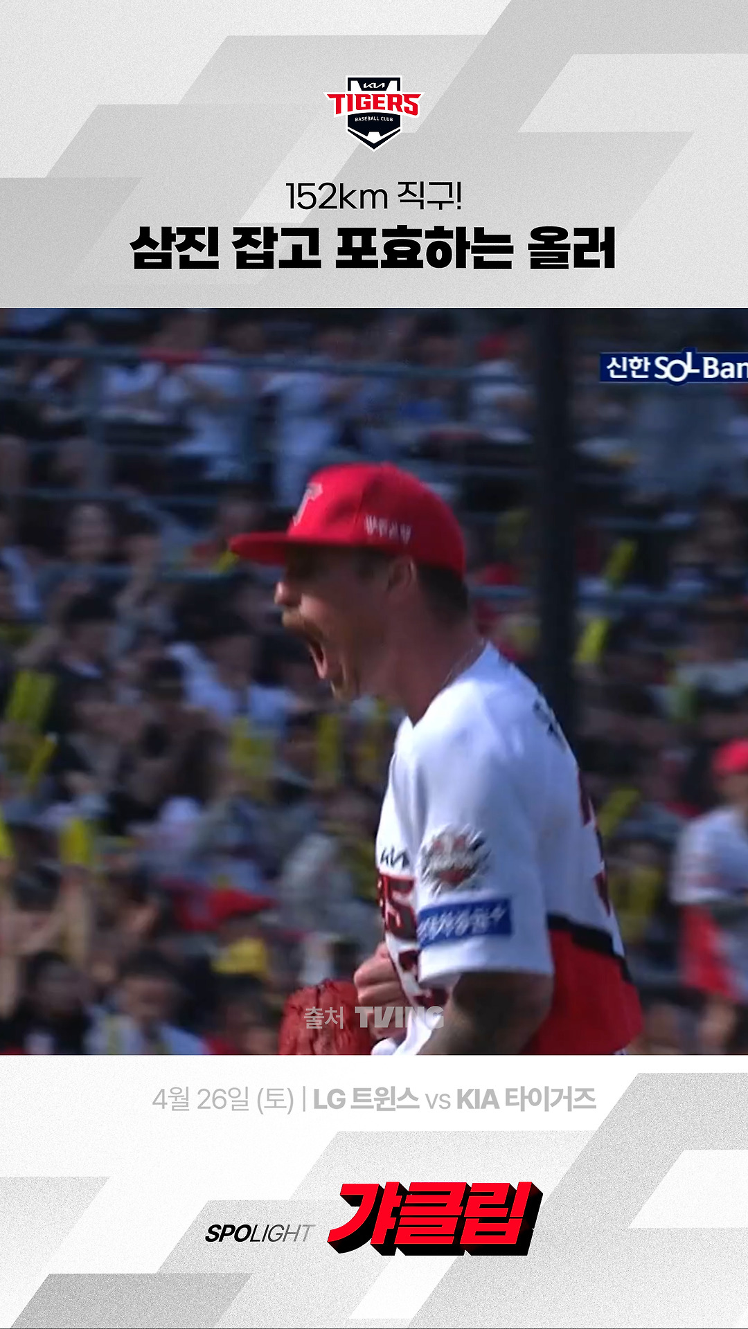 [LG vs KIA] 152km 직구! 삼진 잡고 포효하는 올러 - 다음 루프