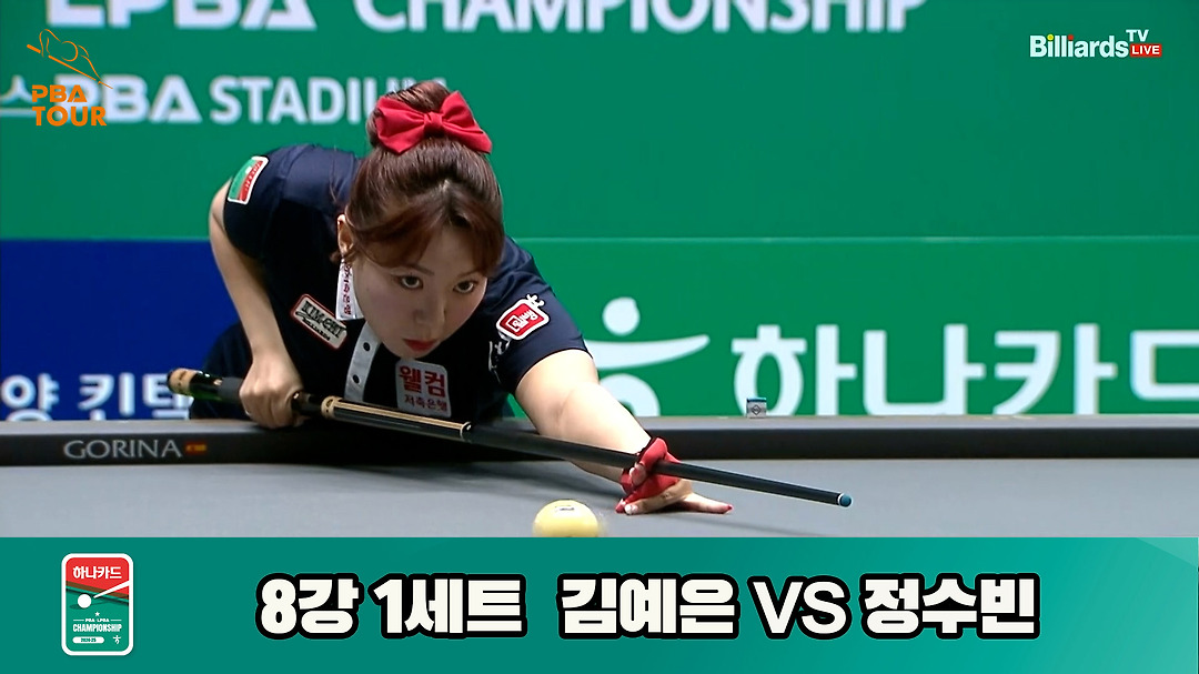 다음스포츠 | 김예은vs정수빈 8강 1세트 HL[하나카드 LPBA챔피언십]
