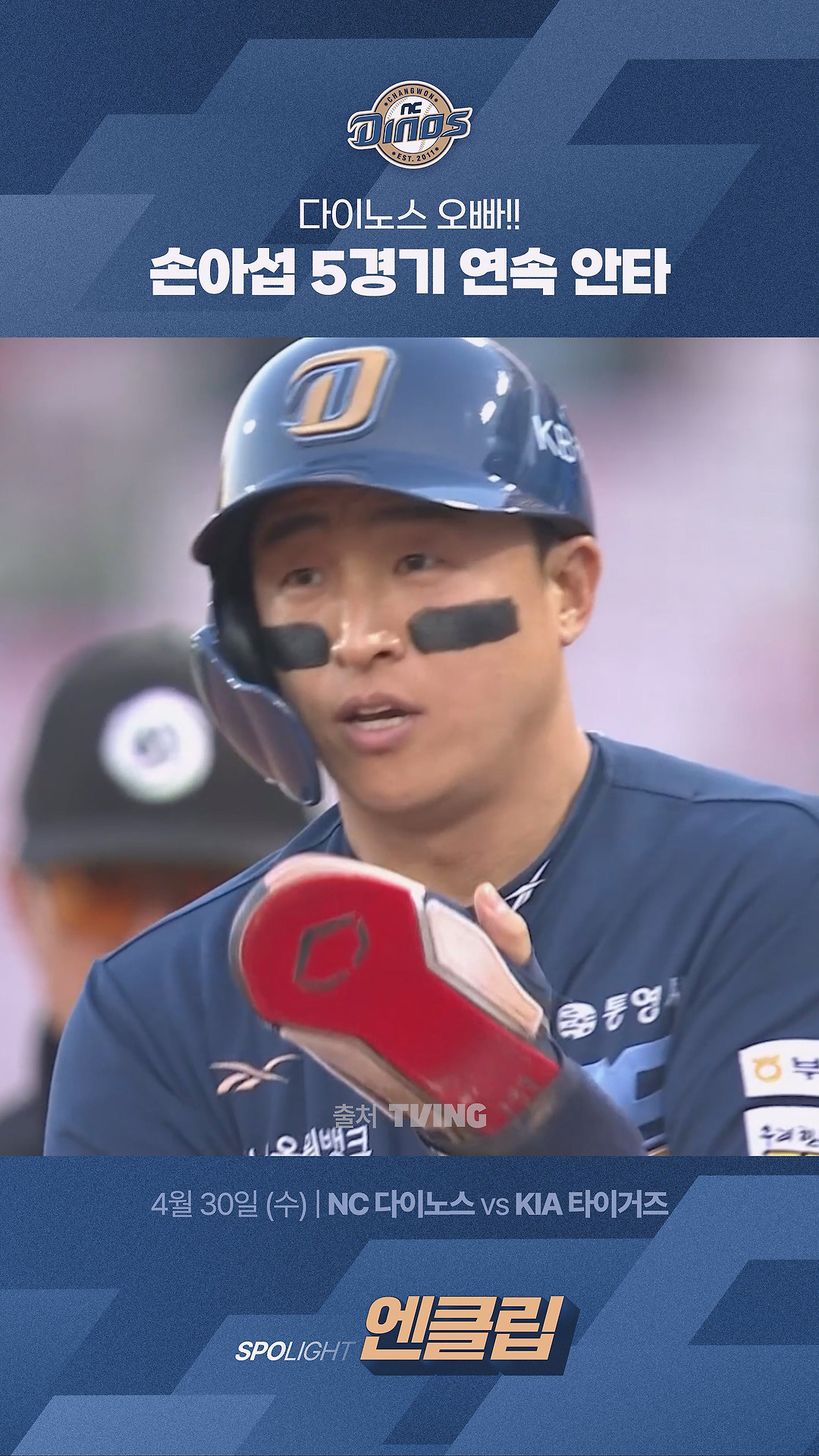 [NC vs KIA] 다이노스 오빠!! 손아섭 5경기 연속 안타 - 다음 루프