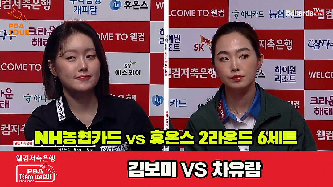 다음스포츠 | 6세트 HL NH농협카드(김보미)vs휴온스(차유람)[웰컴저축은행 PBA 팀리그 2R]