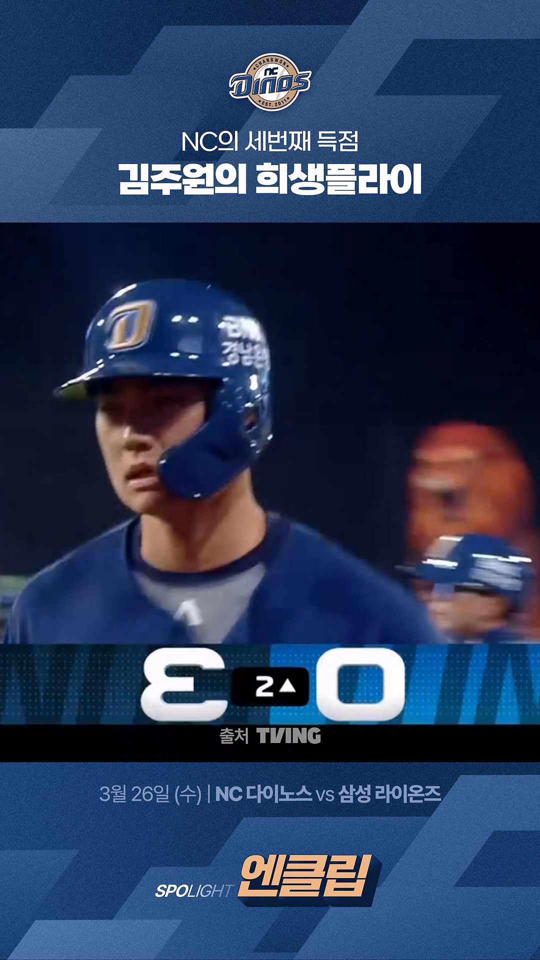 [NC vs 삼성] NC의 세번째 득점 김주원의 희생플라이 #득점 - 오늘의 숏 beta