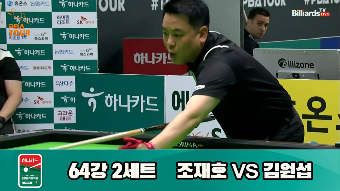 다음스포츠 | 조재호vs김원섭 64강 2세트 HL[하나카드 PBA 챔피언십 23-24]