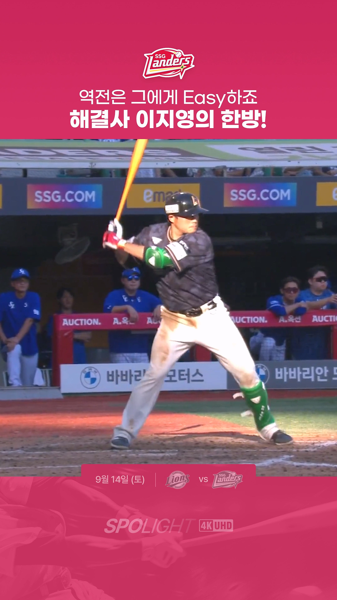 [삼성 vs SSG] 역전은 그에게 Easy하죠 해결사 이지영의 한방! - 오늘의 숏 beta