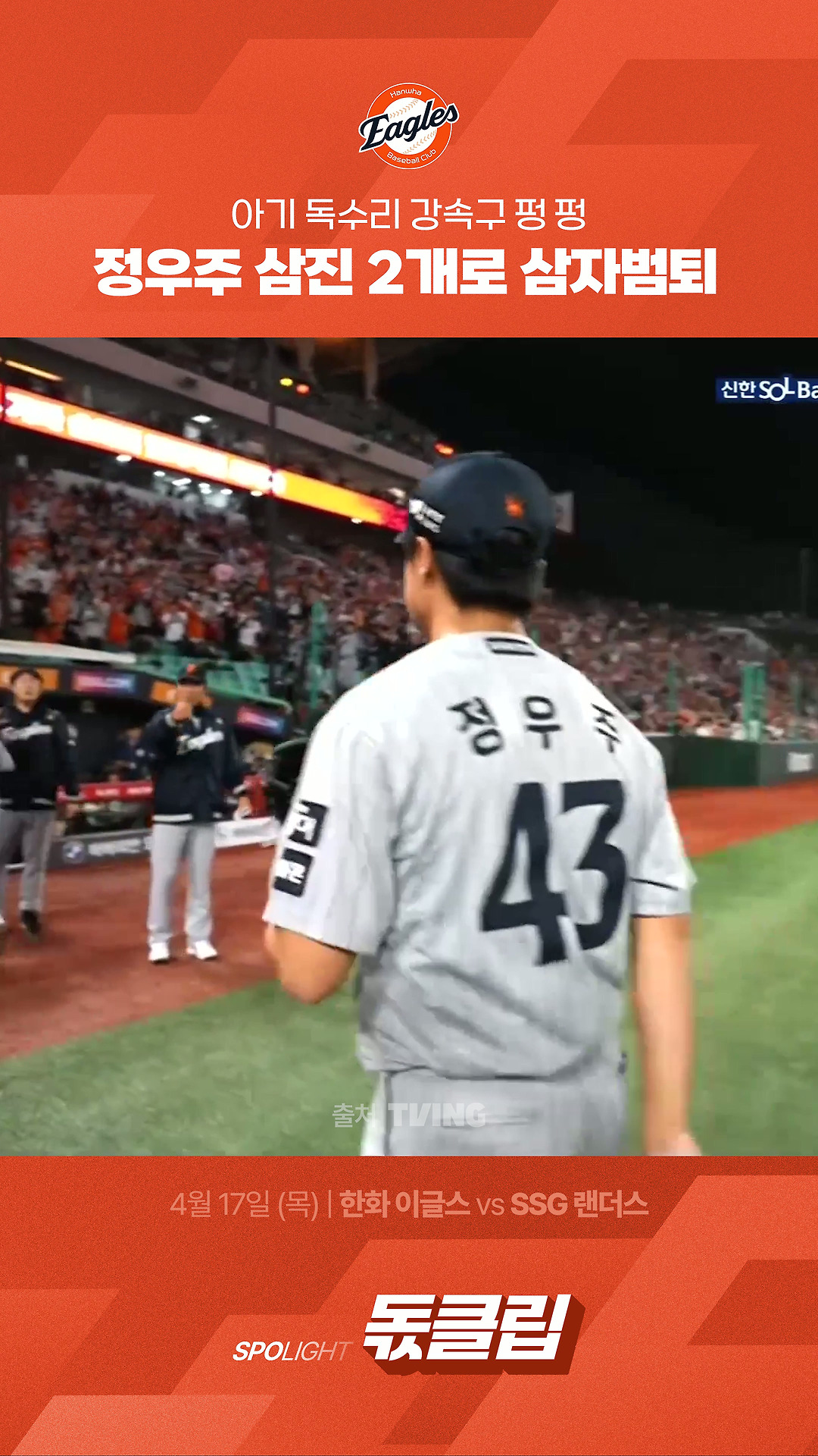 [한화 vs SSG] 아기 독수리 강속구 펑 펑 정우주 삼진 2개로 삼자범퇴 - 오늘의 숏 beta