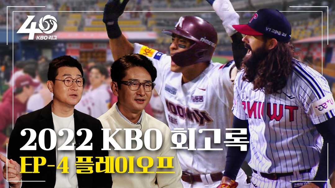 다음스포츠 | [2022 KBO 리그 회고록 | EP 4. 플레이오프]