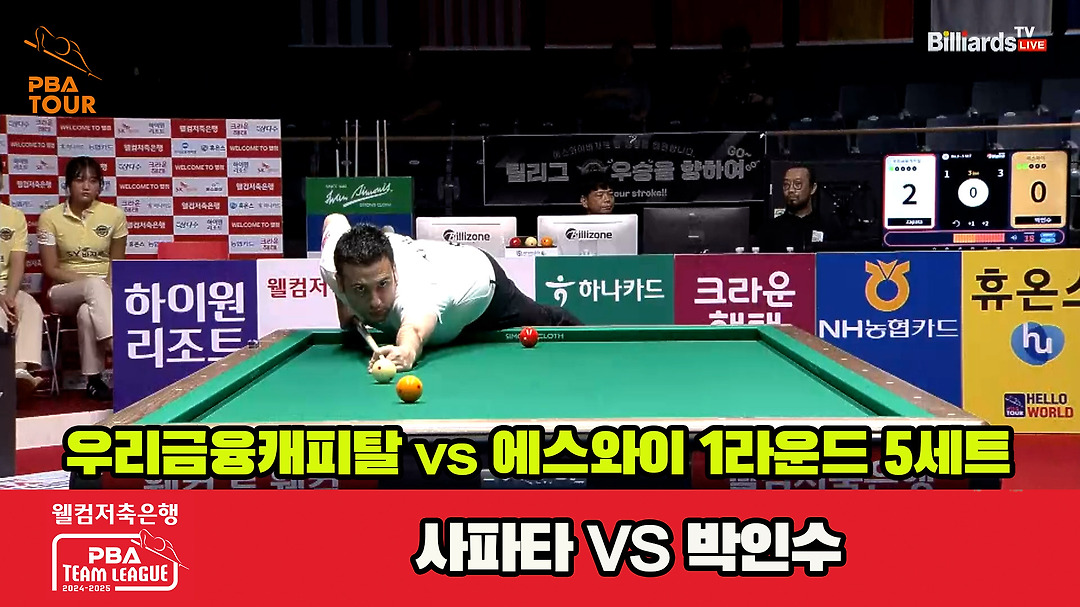 다음스포츠 | 5세트 우리금융캐피탈(사파타)vs에스와이(박인수) HL[웰컴저축은행 PBA 팀리그 1R]