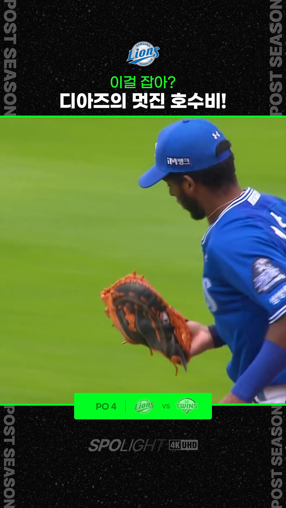 [삼성 vs LG] PO4 이걸 잡아? 디아즈의 멋진 호수비! - 다음 루프