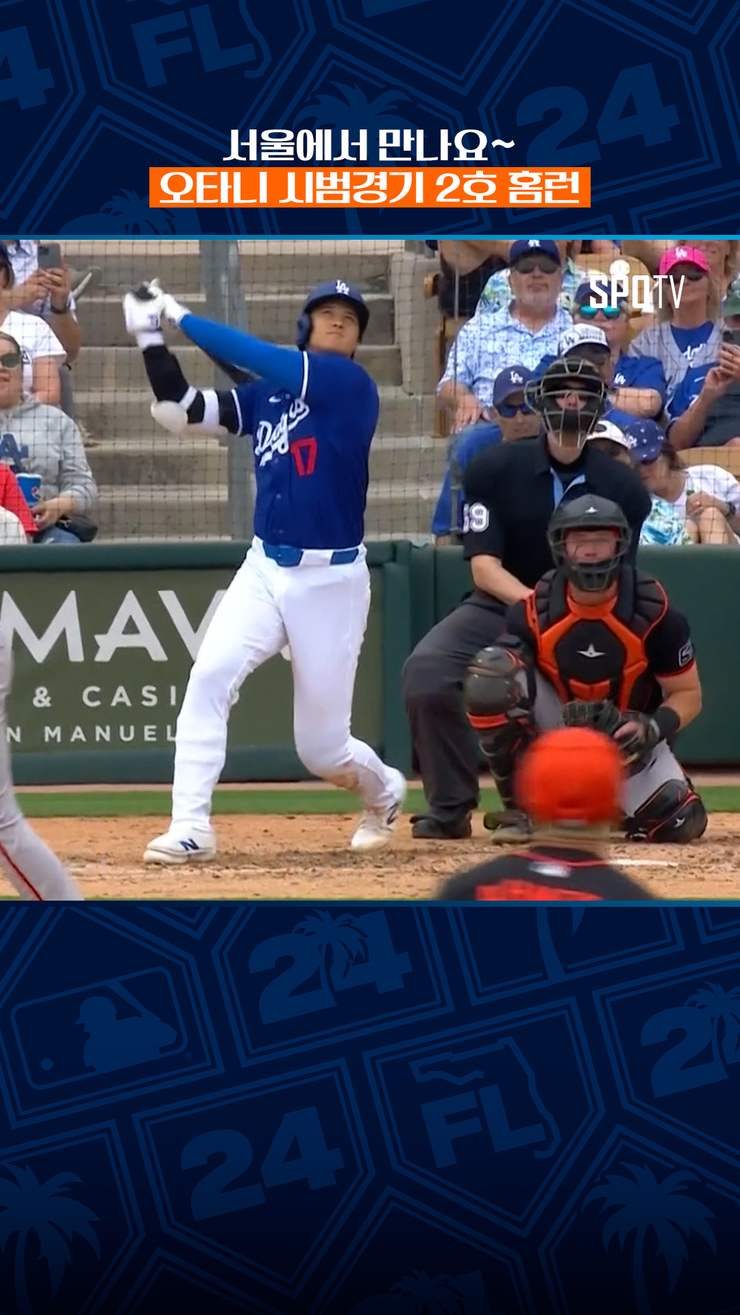 오타니, 이정후 앞에서 홈런포 '쾅!' #오타니 #다저스 #MLB - 오늘의 숏 beta