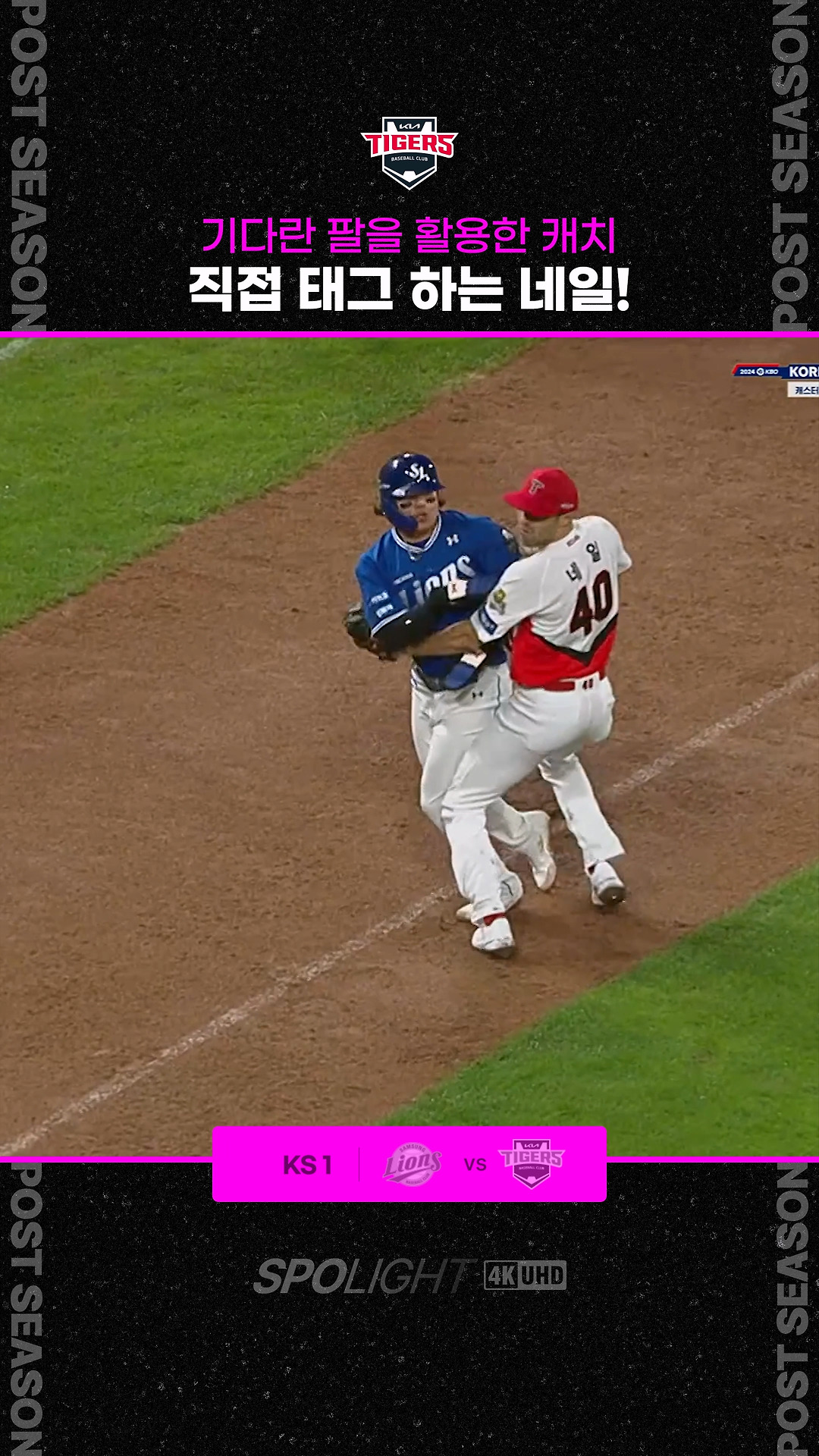 [삼성 vs KIA] KS1 기다란 팔을 활용한 캐치 직접 태그 하는 네일! - 오늘의 숏 beta