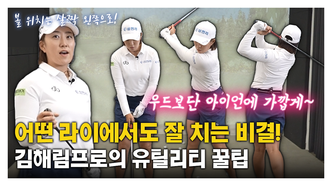 다음스포츠 | [스포츠W] KLPGA 김해림 프로의 "에임 잘 맞추는 방법!' 유틸리티 꿀팁 #스윙레슨