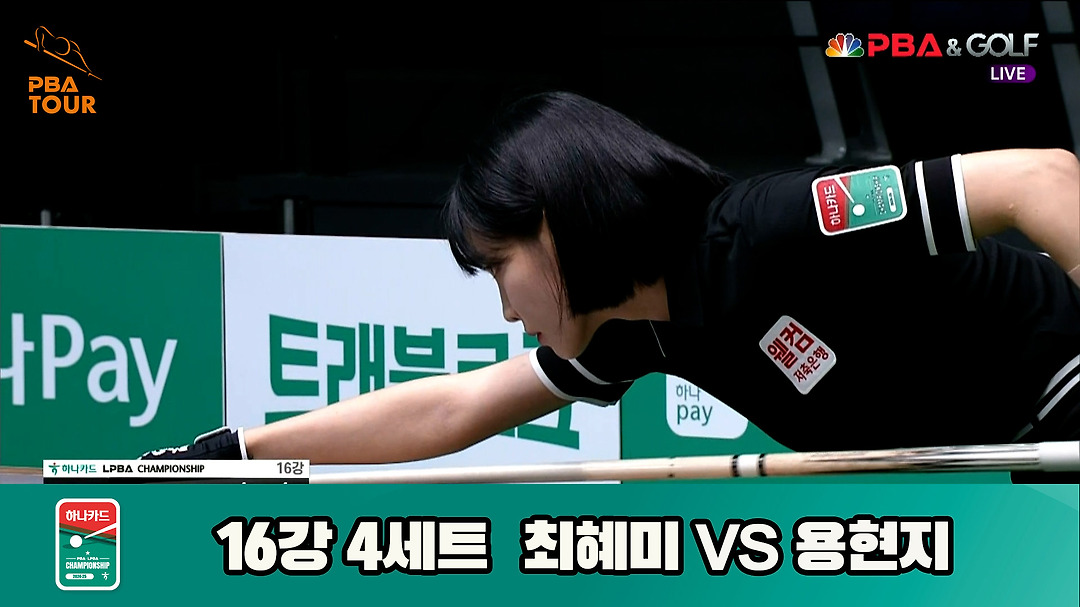 다음스포츠 | 최혜미vs용현지 16강 4세트 HL[하나카드 LPBA챔피언십]