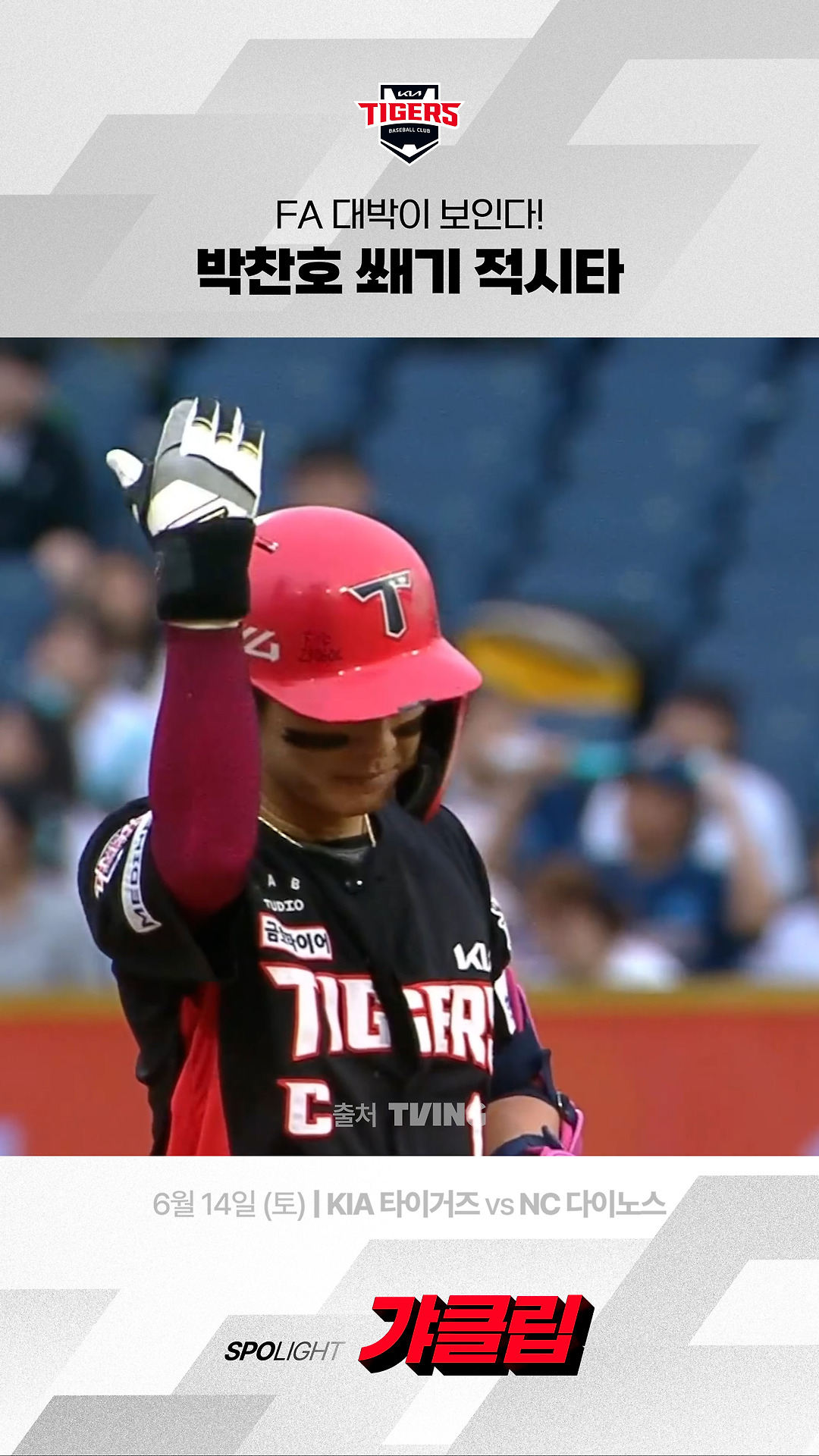 [KIA vs NC] FA 대박이 보인다! 박찬호 쐐기 적시타 #득점 - 다음 루프