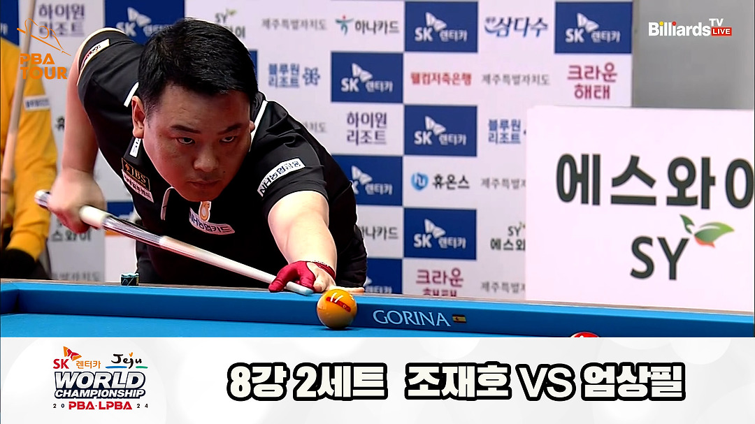 다음스포츠 | 조재호vs엄상필 8강 2세트 HL[SK렌터카 제주 PBA월드챔피언십2024]