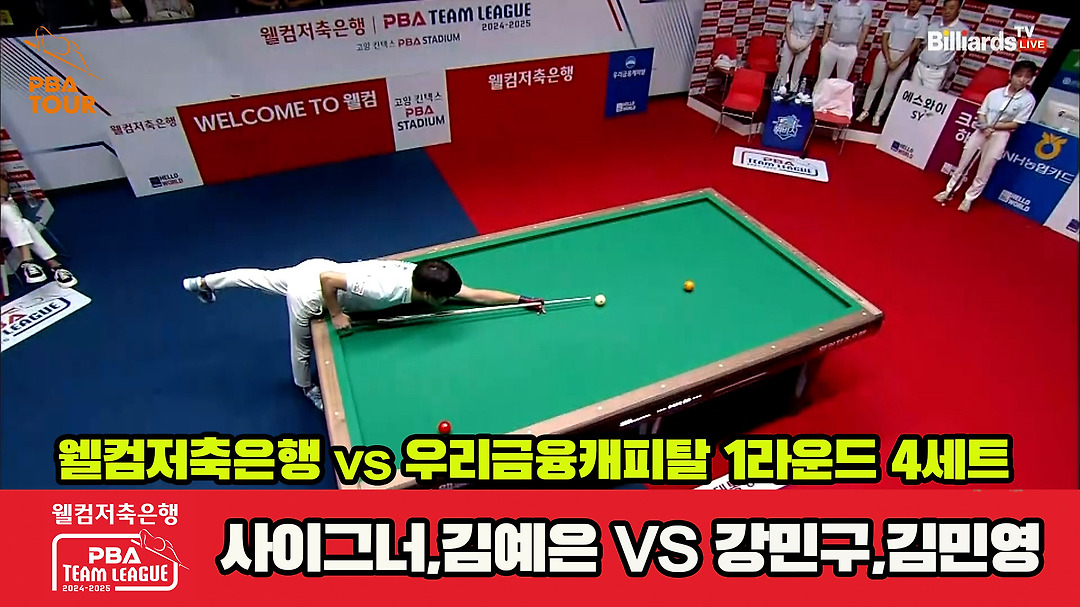 다음스포츠 | 4세트 HL 웰컴저축은행(사이그너,김예은)vs우리금융캐피탈(강민구,김민영)[PBA 팀리그 1R]