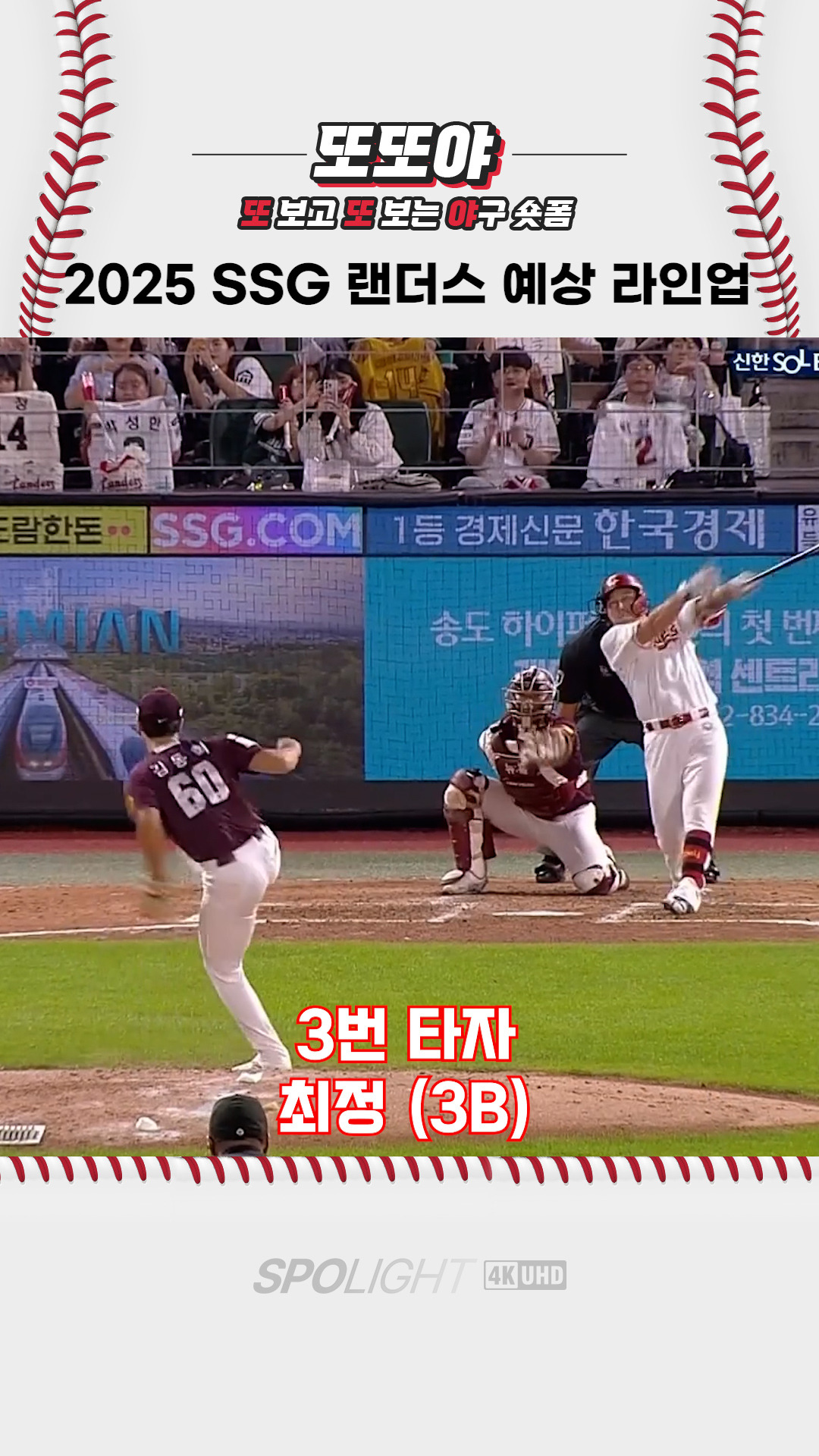 [또또야] 2025 SSG 랜더스 예상 라인업 - 오늘의 숏 beta