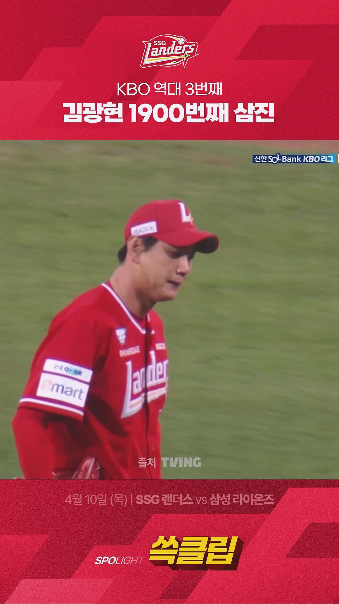 [SSG vs 삼성] KBO 역대 3번째 김광현 1900번째 삼진 - 오늘의 숏 beta