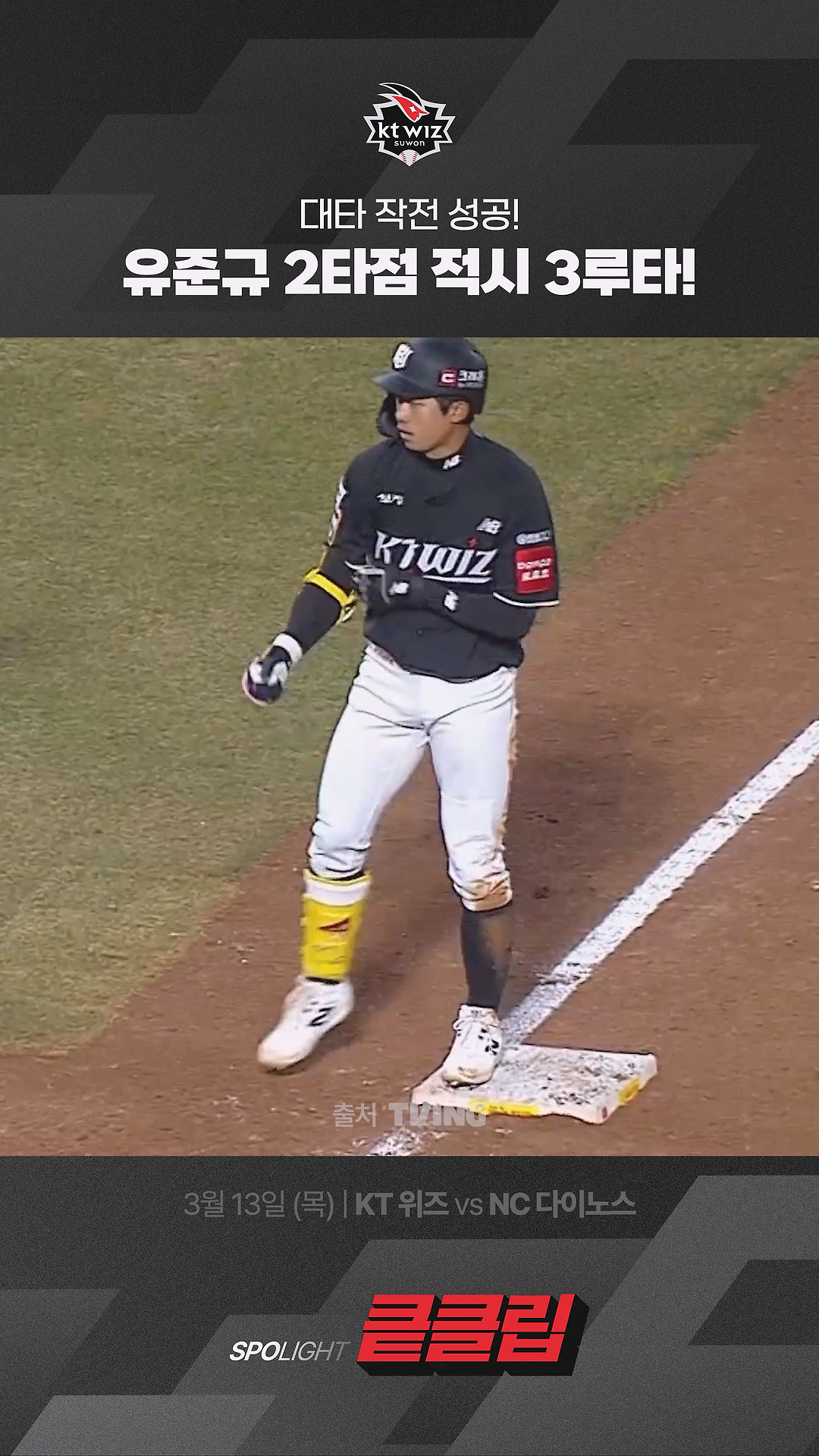 [KT vs NC] 대타 작전 성공! 유준규 2타점 적시 3루타! - 오늘의 숏 beta