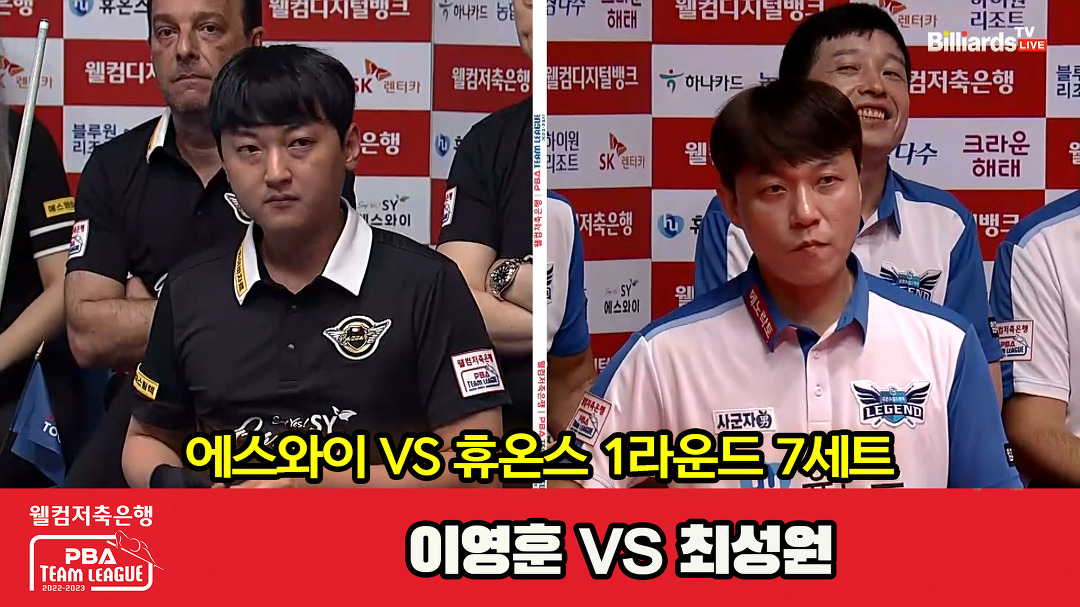 다음스포츠 | 7세트 HL 에스와이(이영훈) vs 휴온스(최성원)[웰컴저축은행 PBA 팀리그 2023-2024] 1라운드