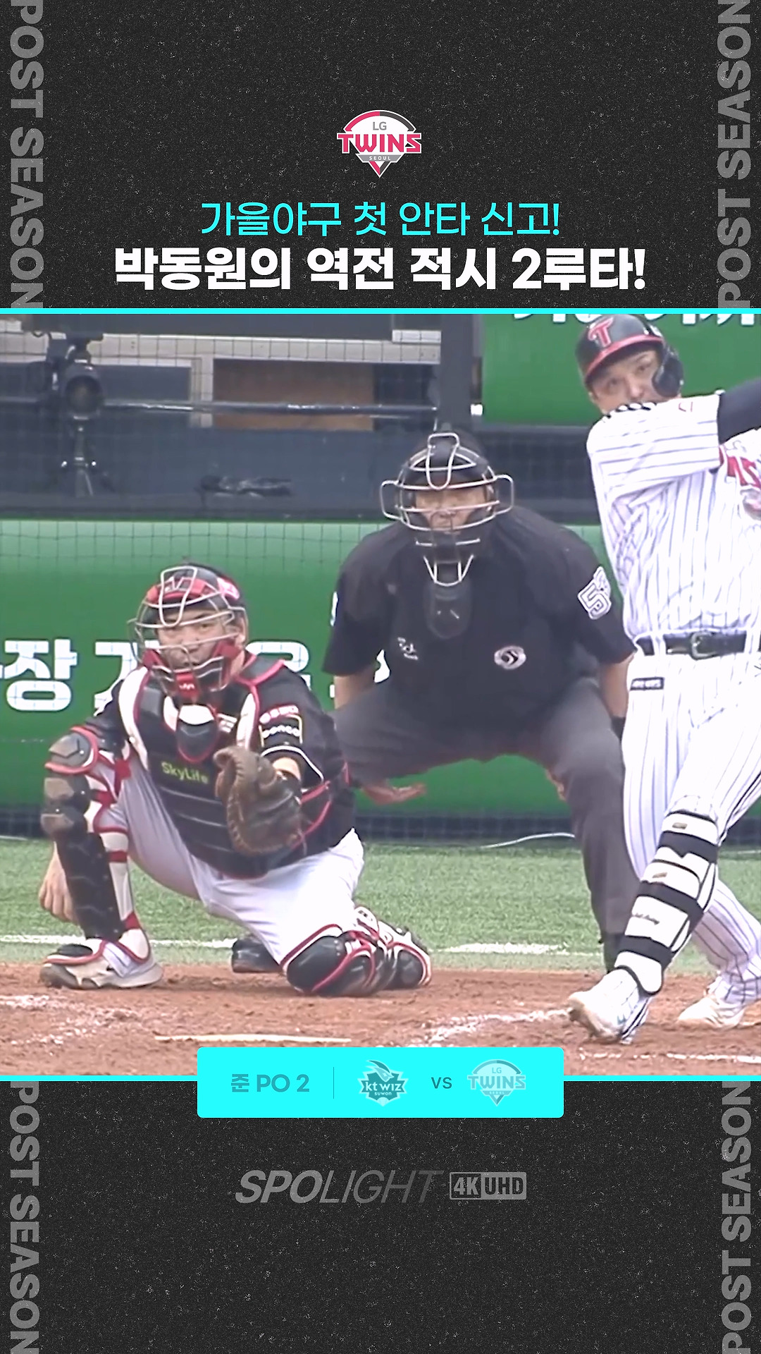 [KT vs LG] 준PO2 가을야구 첫 안타 신고! 박동원의 역전 적시 2루타! - 다음 루프