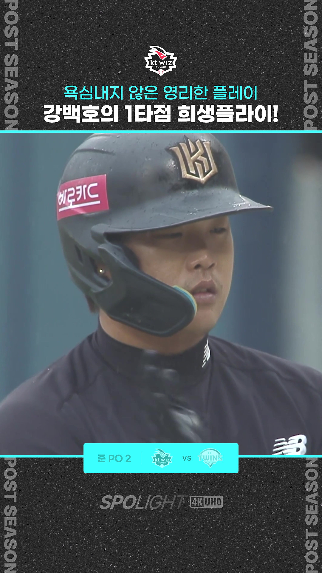 [KT vs LG] 준PO2 욕심내지 않은 영리한 플레이 강백호의 1타점 희생플라이! - 다음 루프