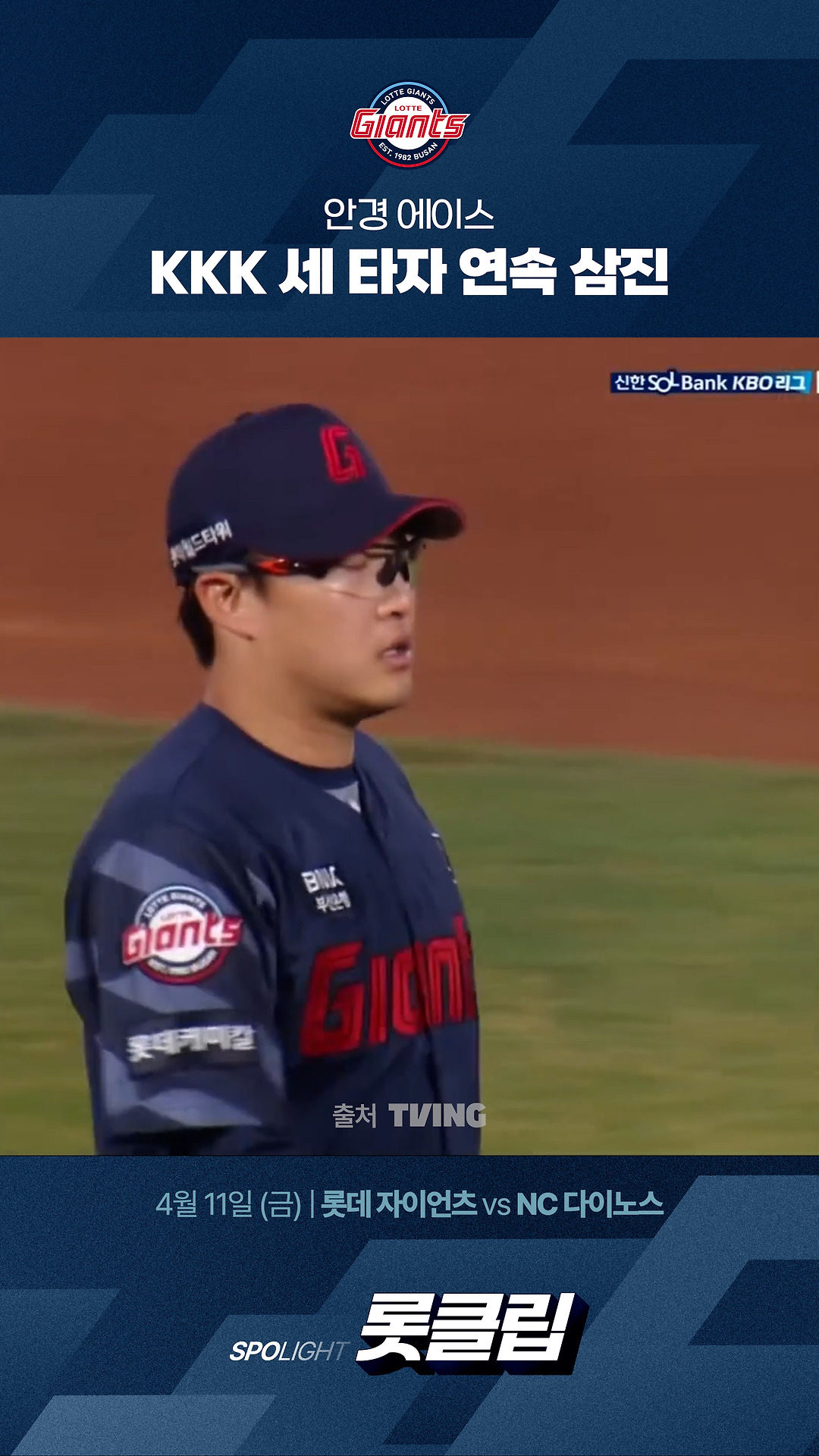 [롯데 vs NC] 안경 에이스 KKK 세 타자 연속 삼진 - 다음 루프