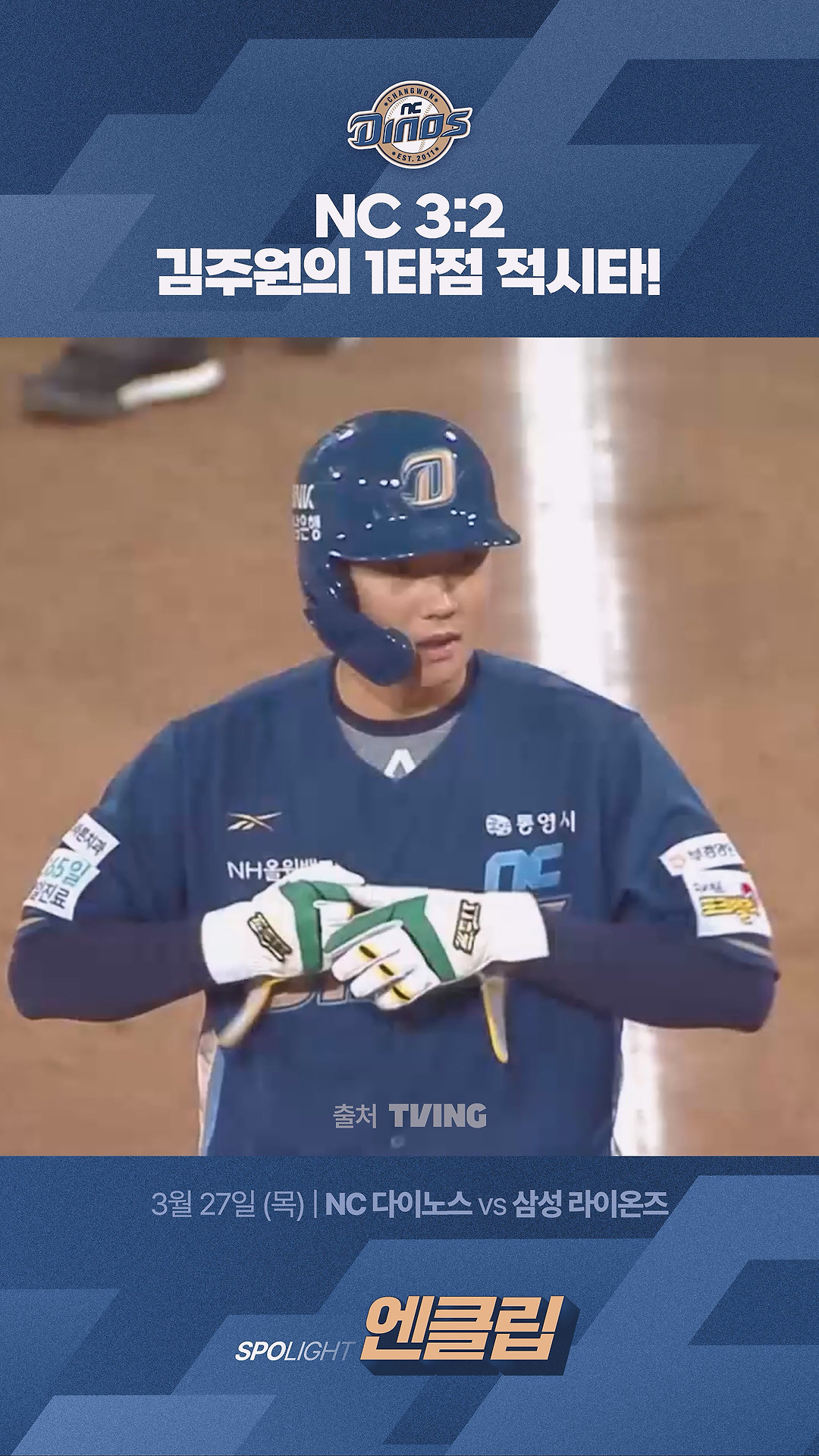 [NC vs 삼성] NC 32 김주원의 1타점 적시타! #득점 - 다음 루프