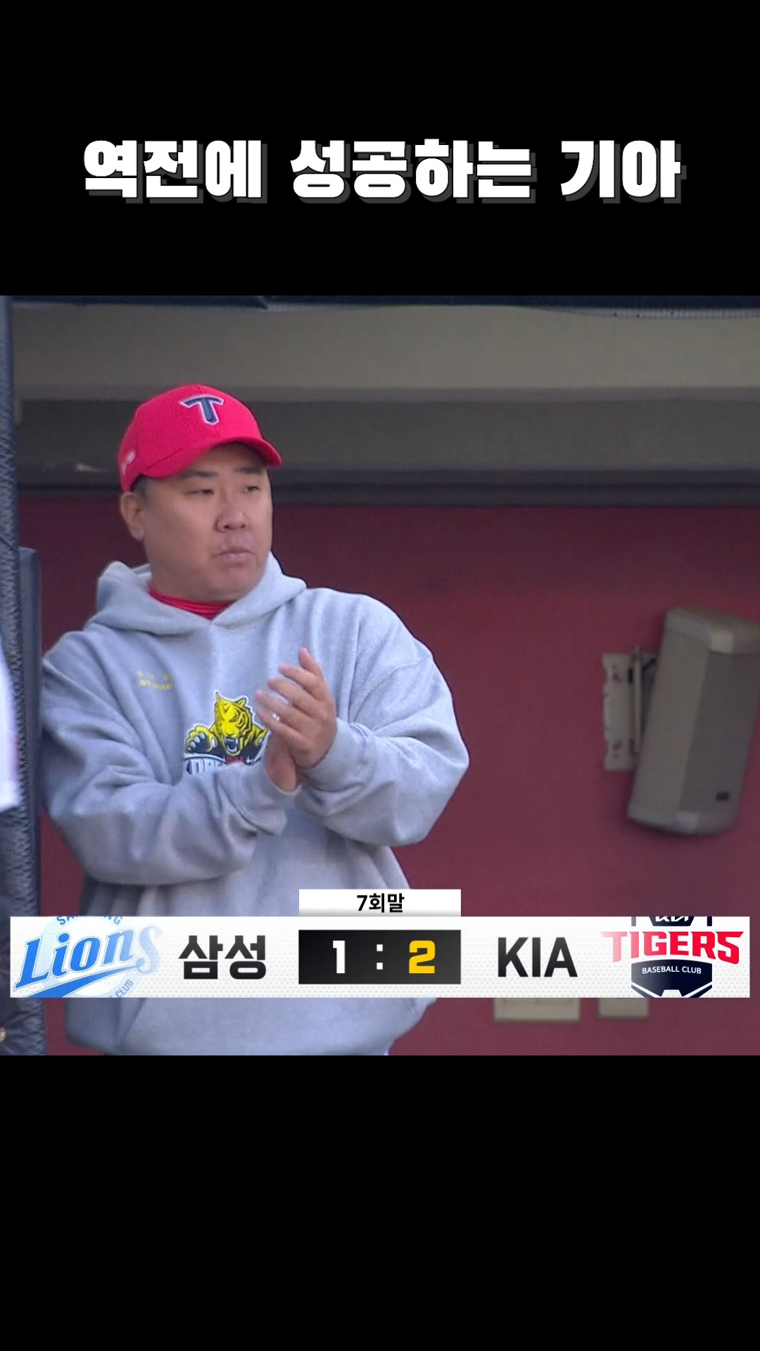 [KS 1차전] 2박 3일 만에 역전 #폭투 - 다음 루프