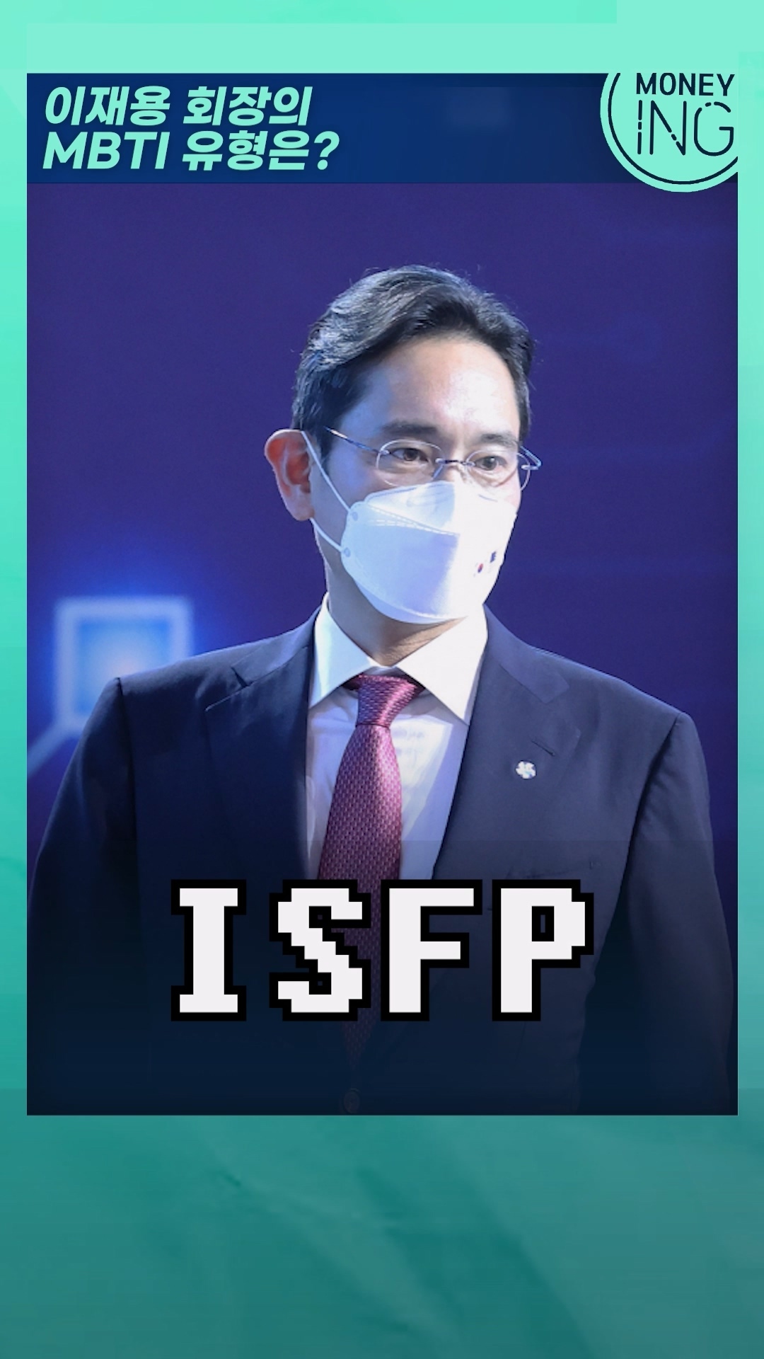 이재용 회장의 MBTI 유형은? - 오늘의 숏 beta