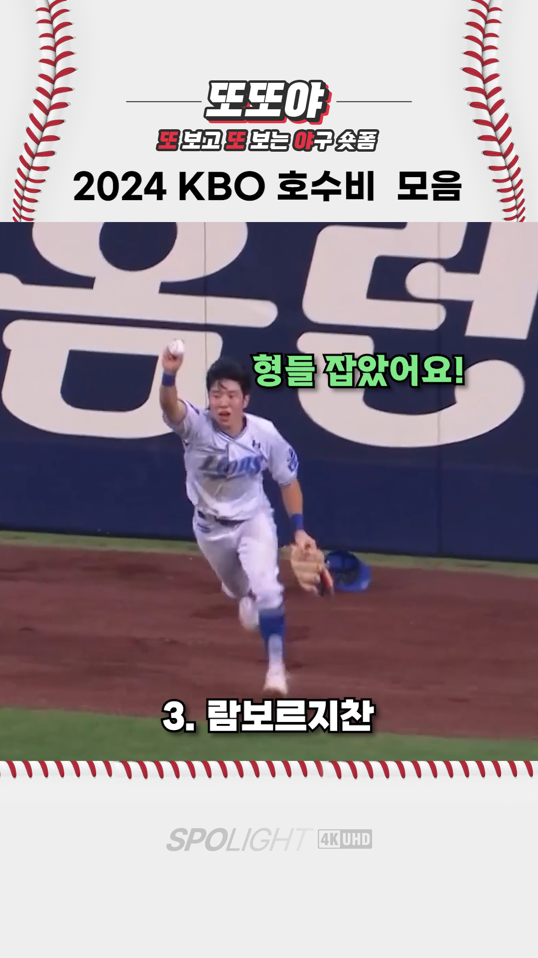 [또또야] 2024 KBO 호수비 모음 - 오늘의 숏 beta