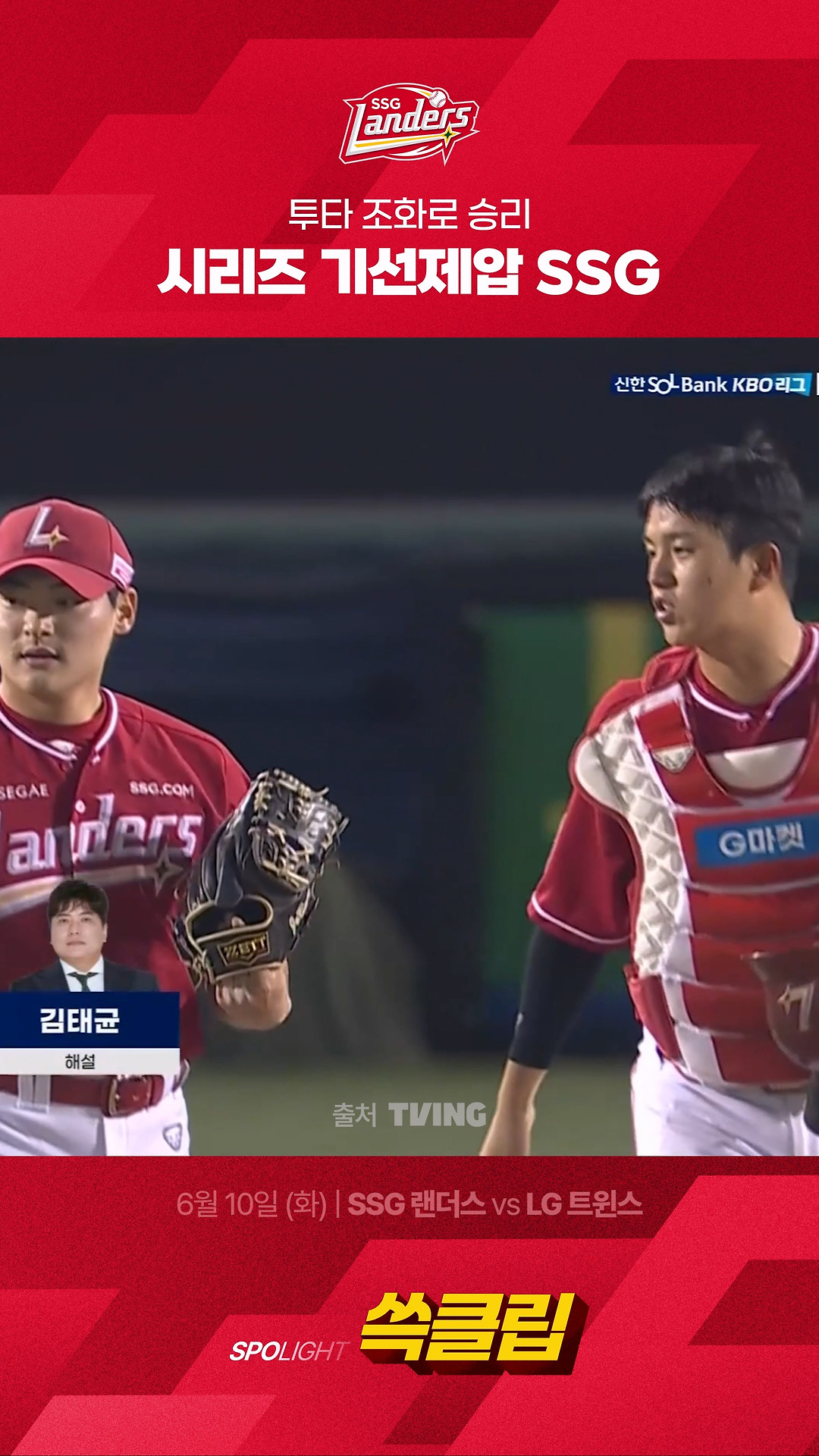 [SSG vs LG] 투타 조화로 승리 시리즈 기선제압 SSG - 다음 루프