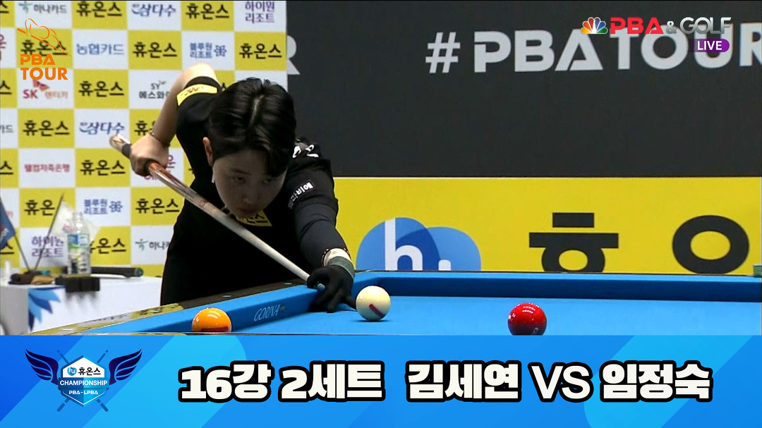 다음스포츠 | 김세연 vs 임정숙 16강 2세트 HL[휴온스 LPBA 챔피언십 23-24]