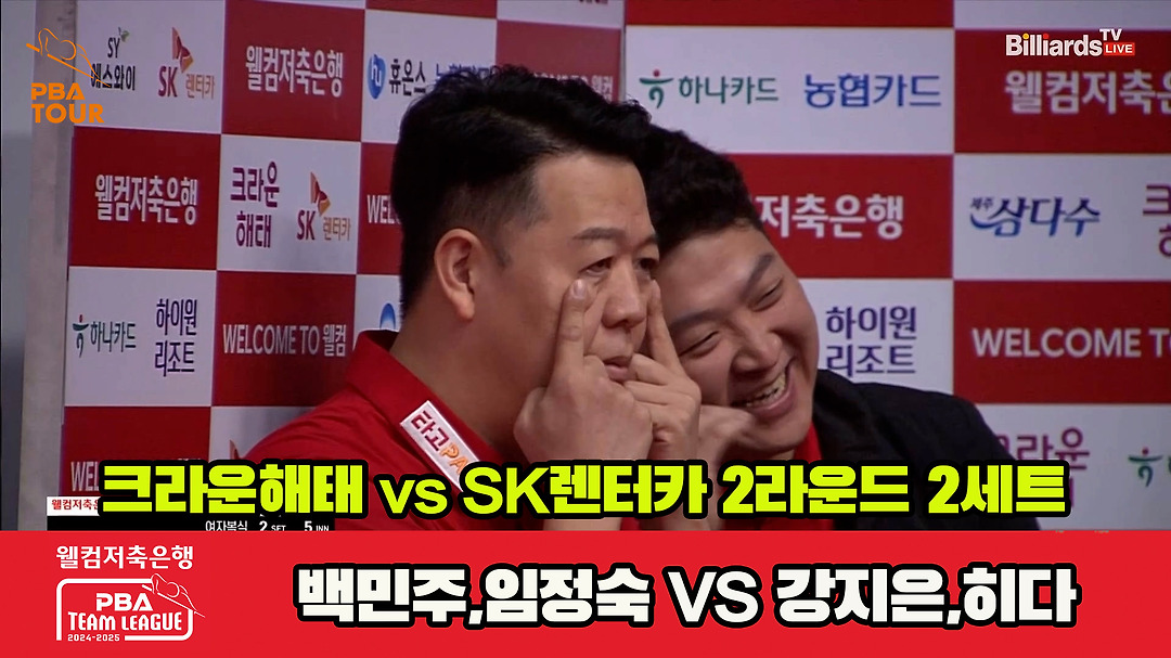 다음스포츠 | 2세트 HL 크라운해태(백민주,임정숙)vsSK렌터카(강지은,히다)[웰컴저축은행 PBA 팀리그 2R]