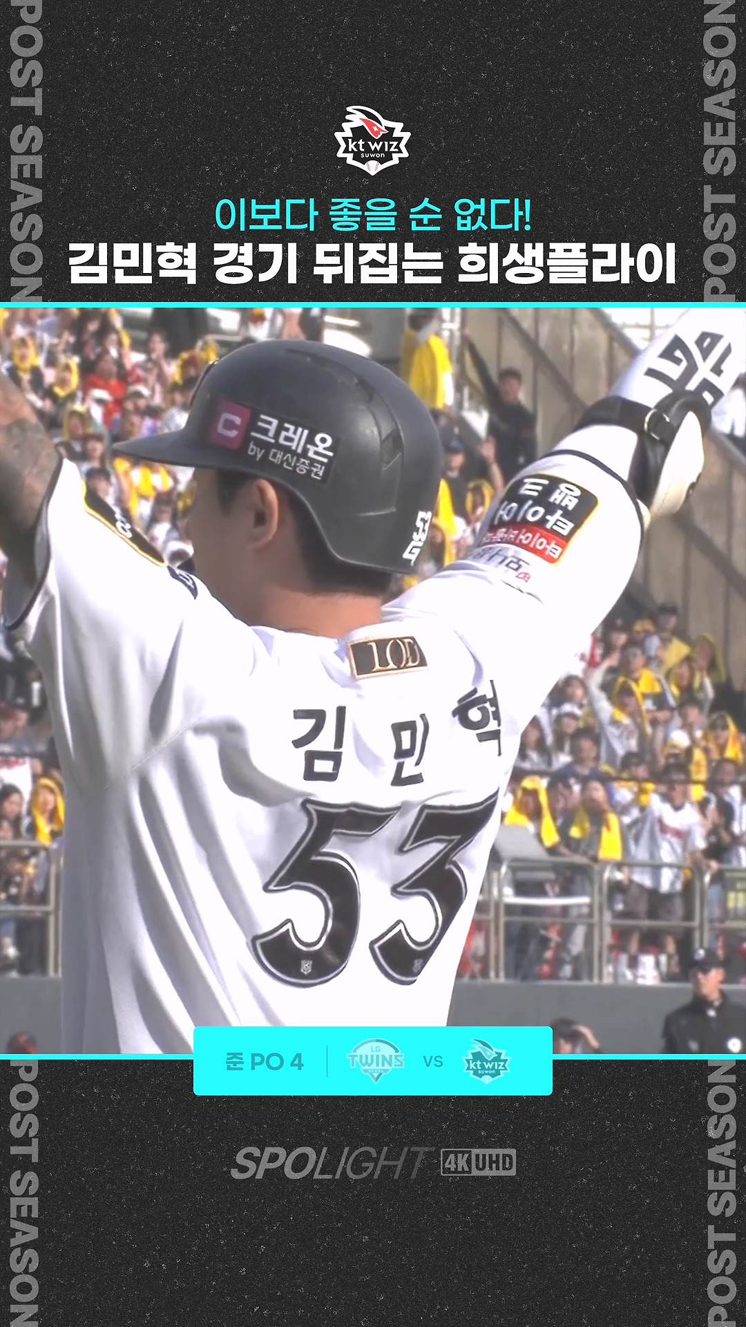 [LG vs KT] 준PO4 이보다 좋을 순 없다! 김민혁 경기 뒤집는 희생플라이 - 오늘의 숏 beta