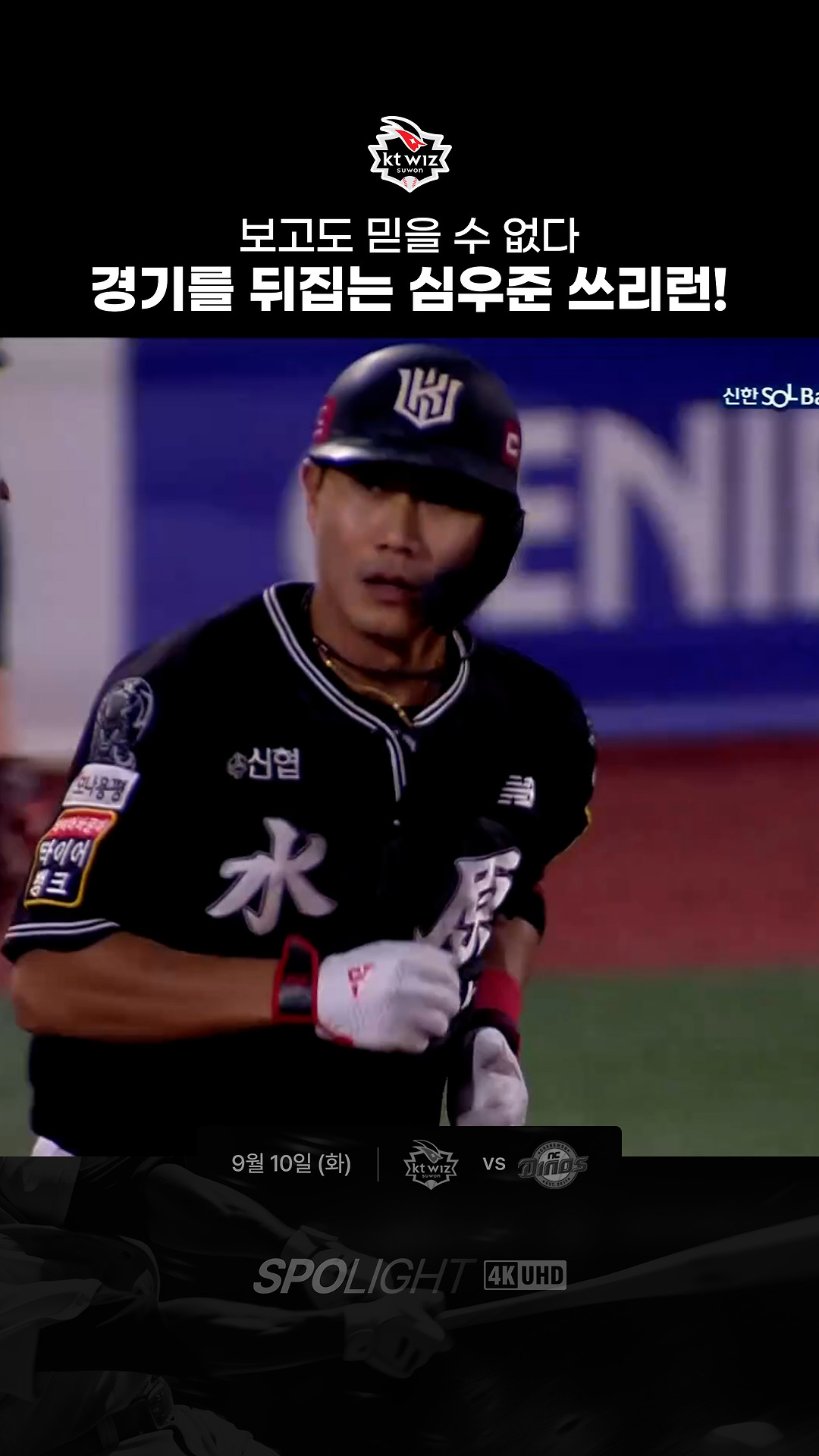 [NC vs KT] 보고도 믿을 수 없다 경기를 뒤집는 심우준 쓰리런! - 오늘의 숏 beta