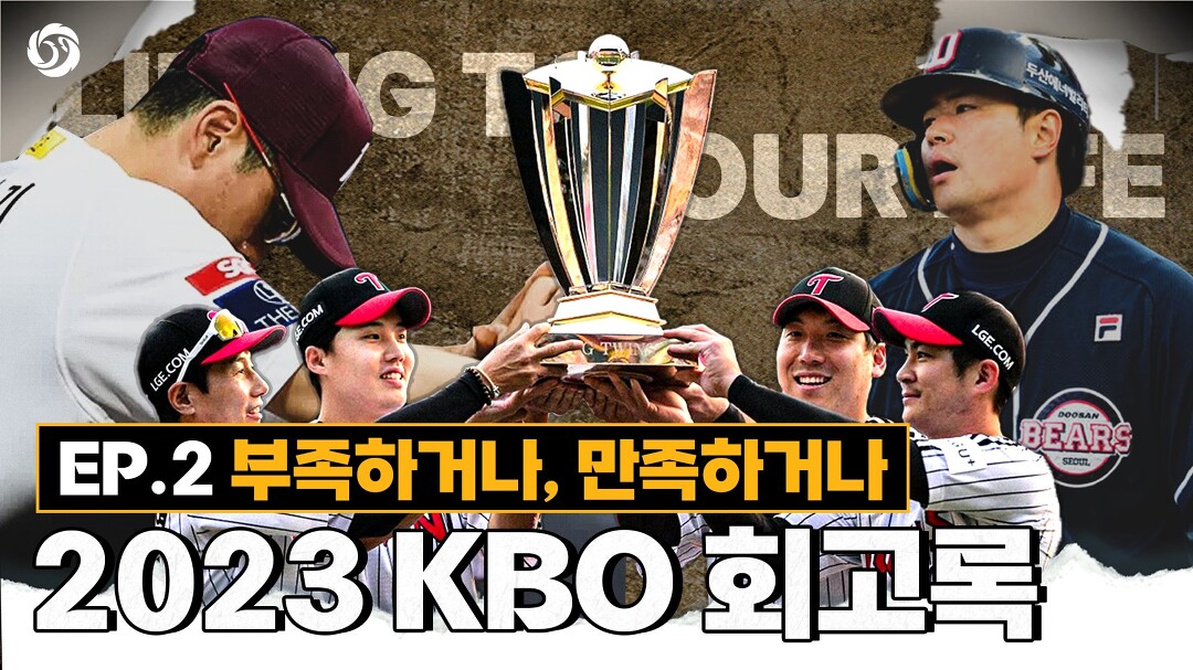 다음스포츠 | [2023 KBO 회고록] EP.2 부족하거나, 만족하거나