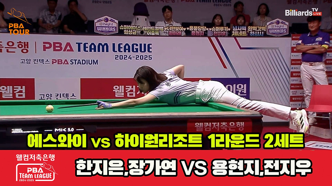 다음스포츠 | 2세트 HL 에스와이(한지은,장가연)vs하이원리조트(용현지,전지우)[웰컴저축은행 PBA 팀리그 1R]