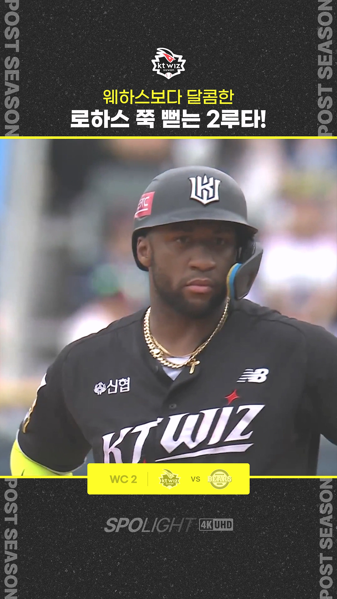 [KT vs 두산] WC2 웨하스보다 달콤한 로하스 쭉 뻗는 2루타! - 오늘의 숏 beta