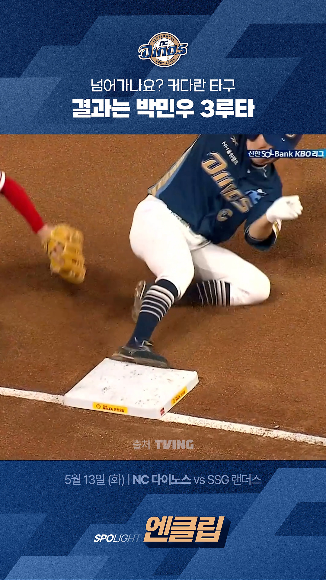 [NC vs SSG] 넘어가나요 커다란 타구 결과는 박민우 3루타 - 다음 루프