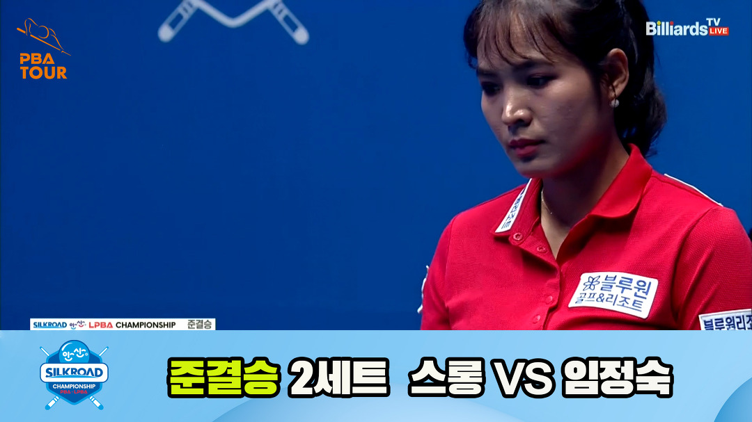 다음스포츠 | 스롱vs임정숙 준결승 2세트 HL[실크로드안산 LPBA 챔피언십 23-24]