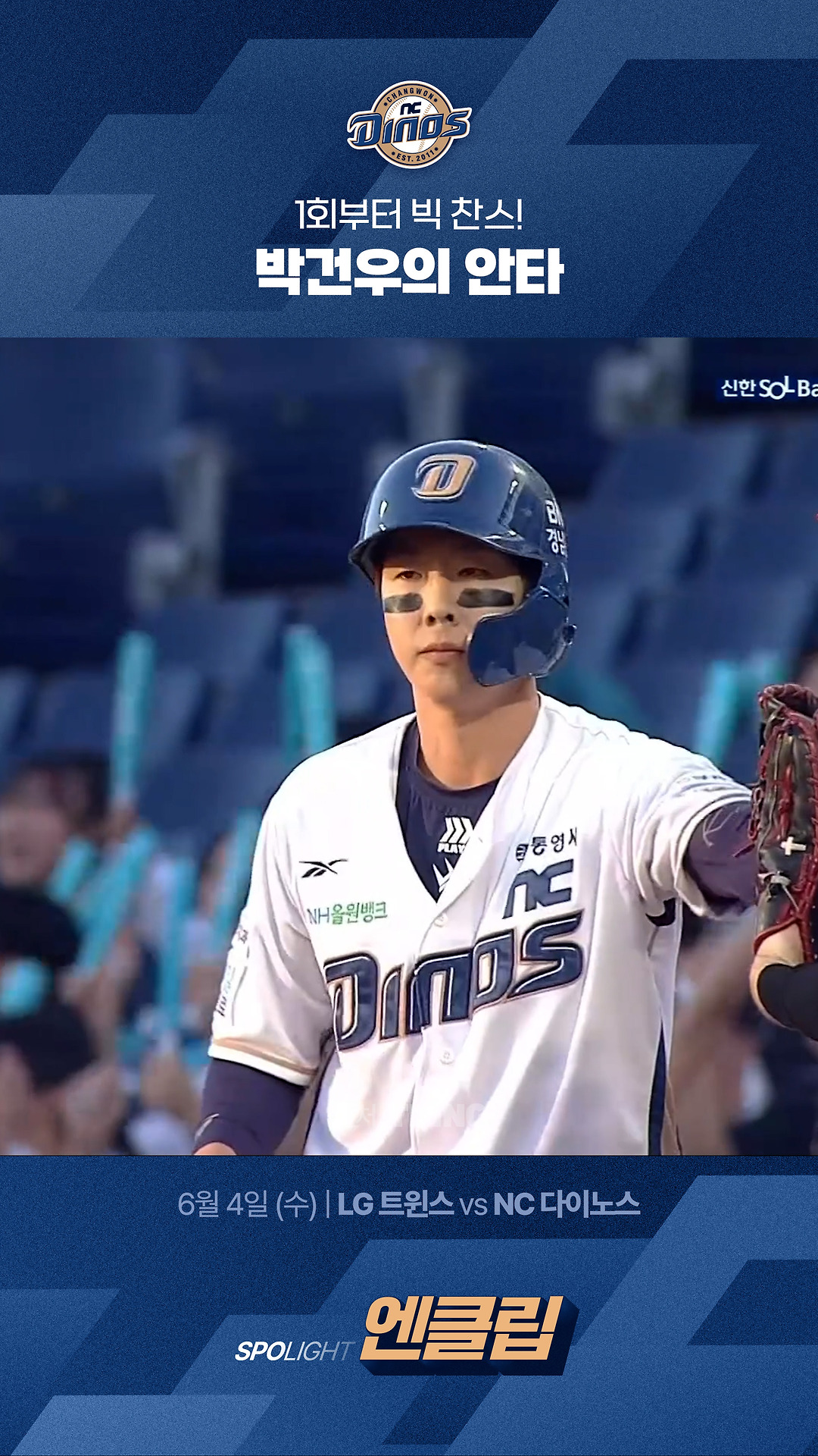 [LG vs NC] 1회부터 빅 찬스! 박건우의 안타 - 다음 루프