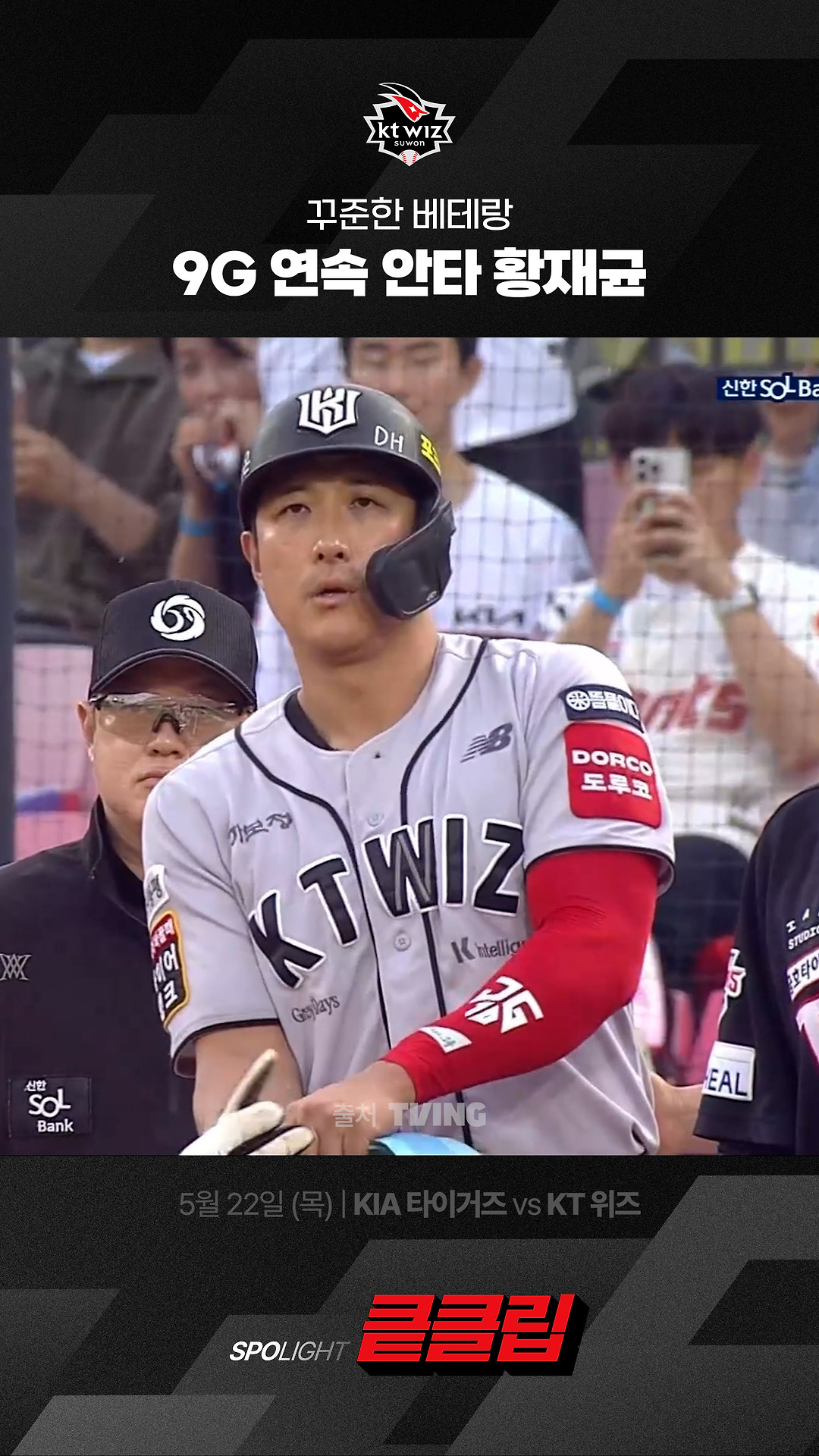 [KIA vs KT] 꾸준한 베테랑 9G 연속 안타 황재균 - 다음 루프