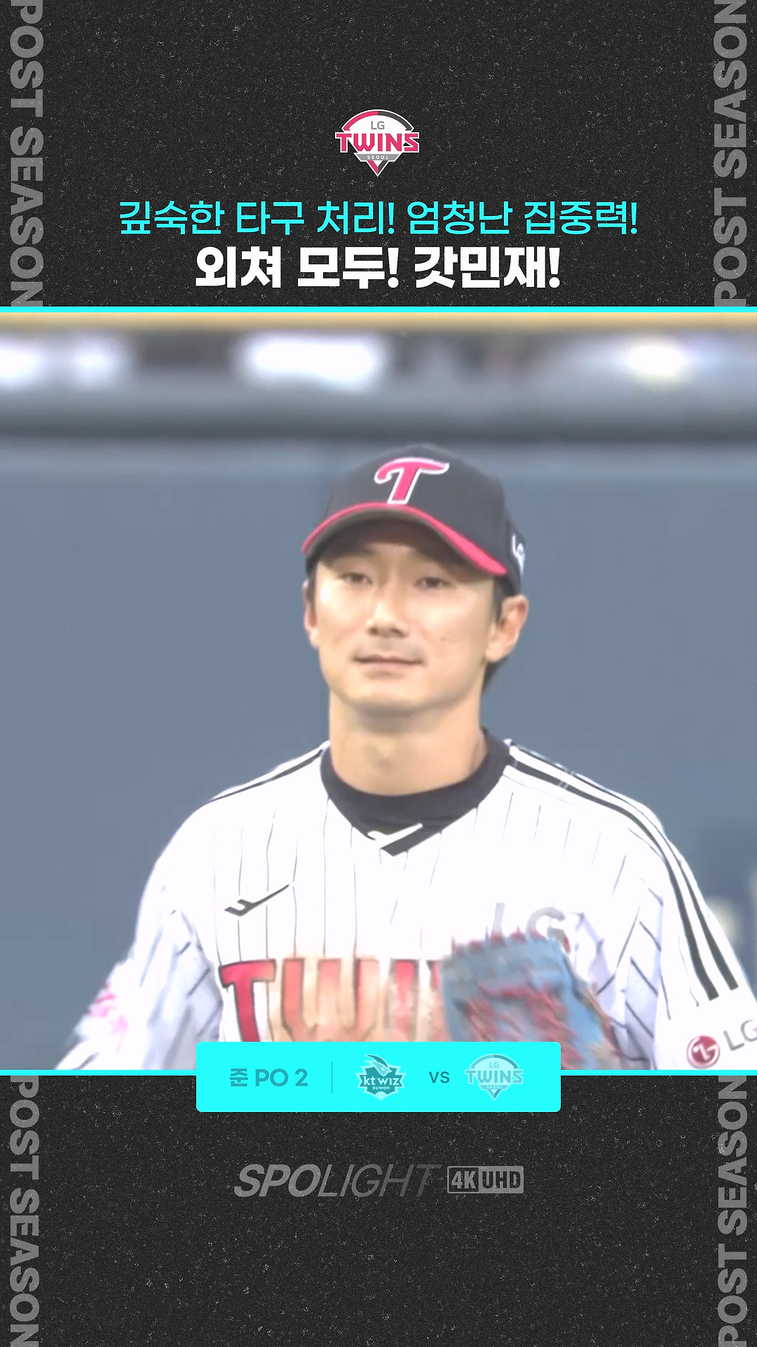 [KT vs LG] 준PO2 깊숙한 타구 처리! 엄청난 집중력! 외쳐 모두! 갓민재! - 오늘의 숏 beta