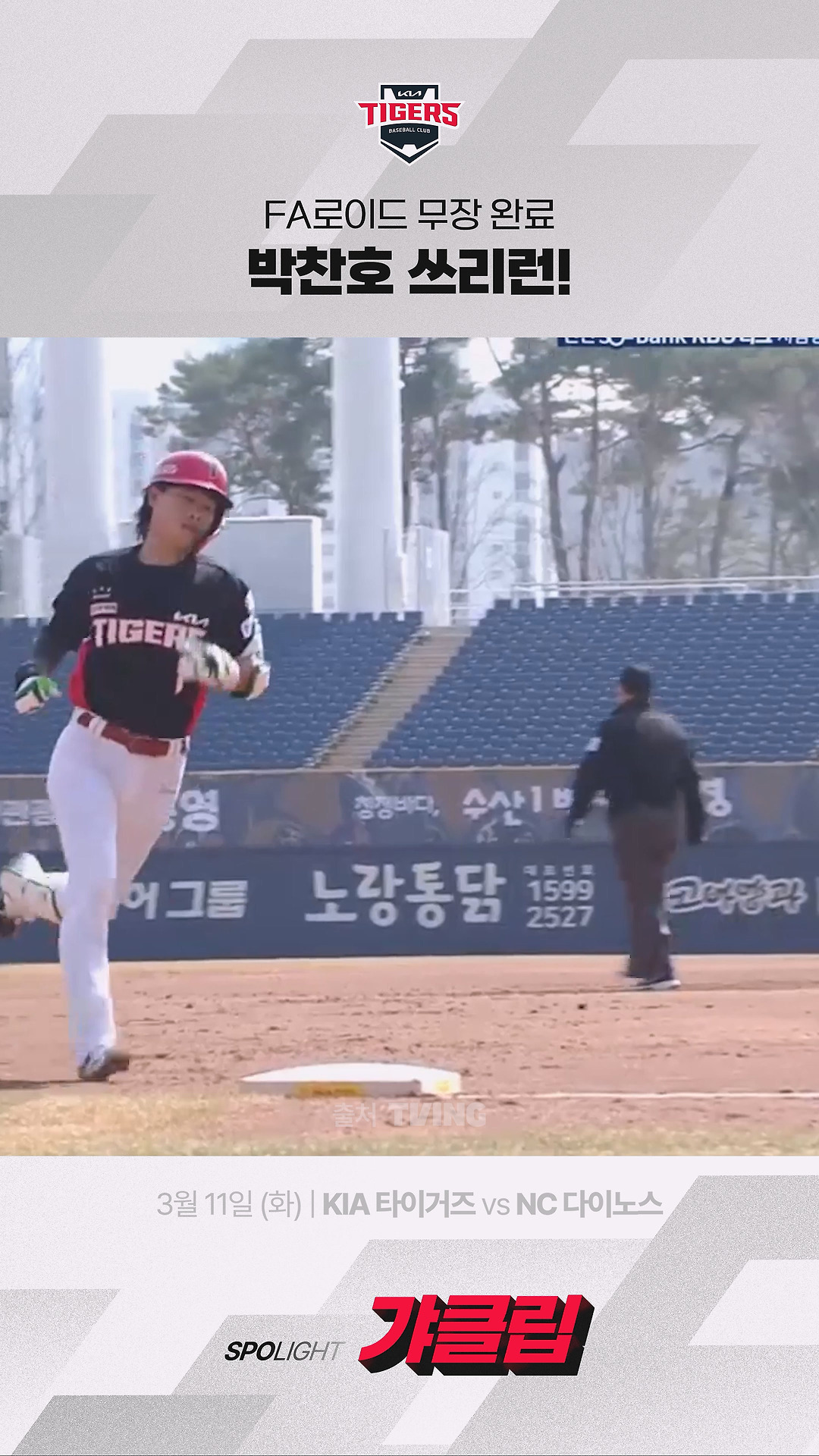 [KIA vs NC] FA로이드 무장 완료 박찬호 쓰리런! - 다음 루프