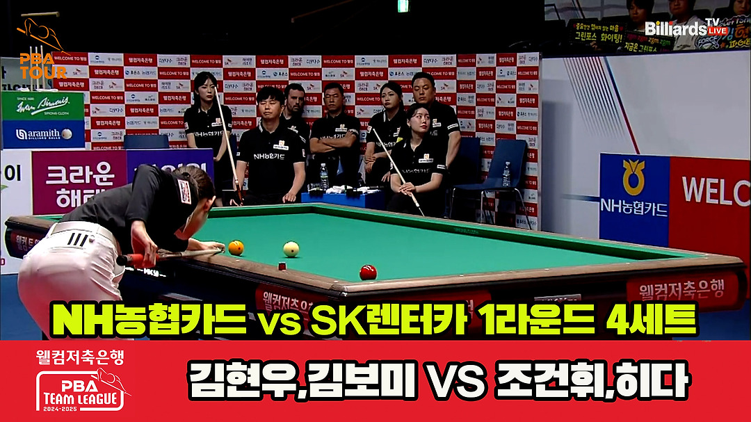 다음스포츠 | 4세트 HL NH농협카드(김현우,김보미)vsSK렌터카(조건휘,히다)[웰컴저축은행 PBA 팀리그 1R]