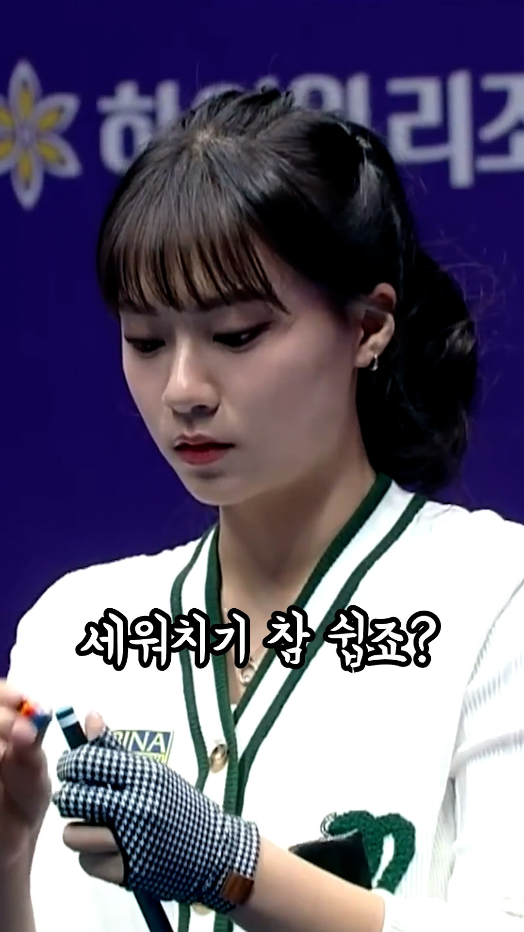 당구여신의 세워치기 #당구 #정보윤 #LPBA - 오늘의 숏 beta