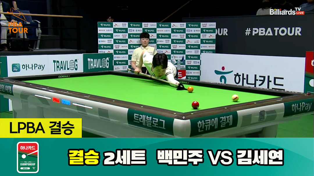 다음스포츠 | [결승] 백민주 vs 김세연 2세트 HL[하나카드 LPBA 챔피언십 23-24]