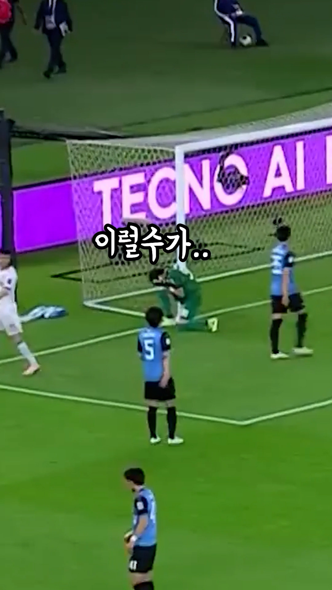 너무 긴장한 나머지 #ACL #8강 #자책골 - 다음 루프